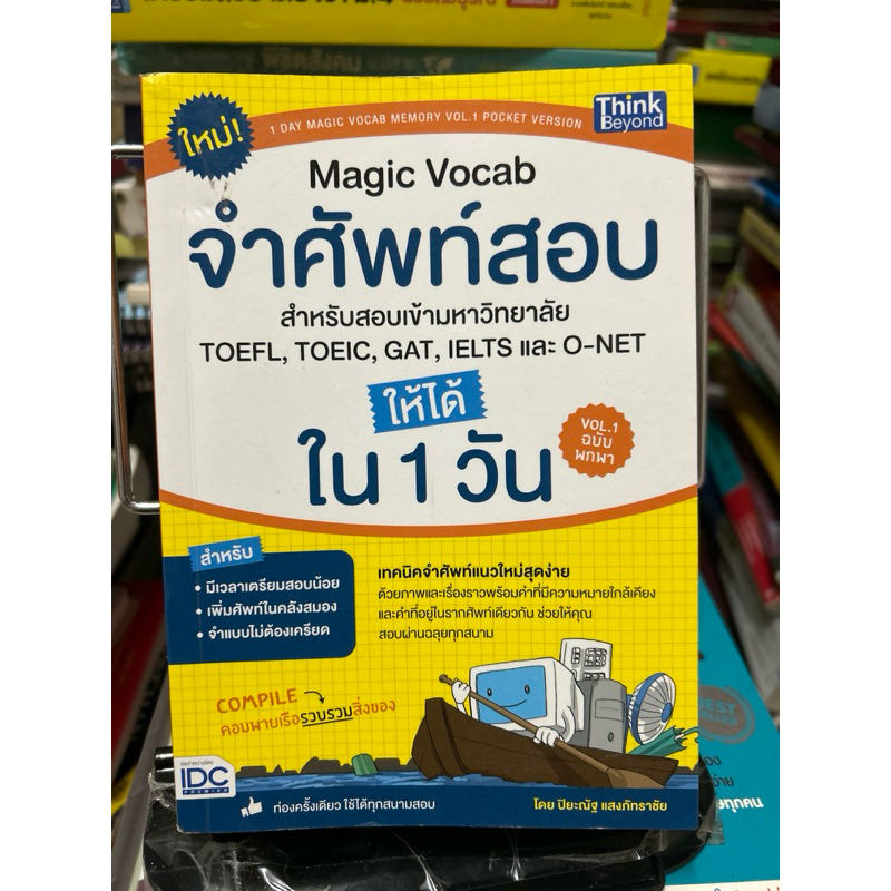 หนังสือ magic vocab จำศัพท์สอบ สำหรับสอบเข้าหาวิทยาลัย TOEFL,TOEIC,GAT ...