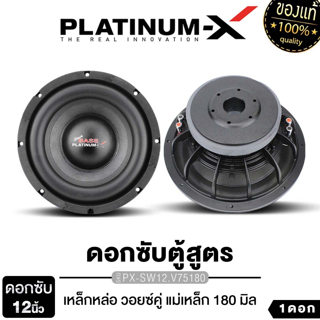 PLATINUM-X ลำโพงซับวูฟเฟอร์ 12นิ้วเบส วอยซ์คู่ 1ดอก PX-SW12.V75180 ...