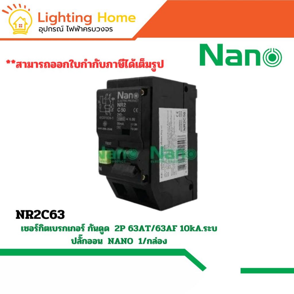 NR2C63 เซอร์กิตเบรกเกอร์ กันดูด 2P 63AT/63AF 10kA.ระบปลั๊กออน NANO ...