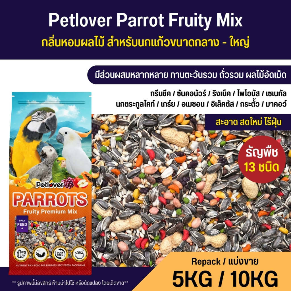 (5KG / 10KG) Petlover Parrot Fruity อาหารนกแก้ว 13 ชนิด ผสมผลไม้อัดเม็ด ...