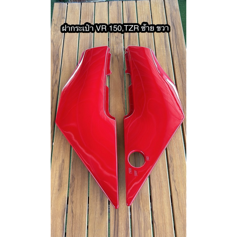 ฝากระเป๋า VR 150 TZR ฝาข้าง แฟริ่ง ชุดสี ข้างซ้ายและขวา | Shopee Thailand