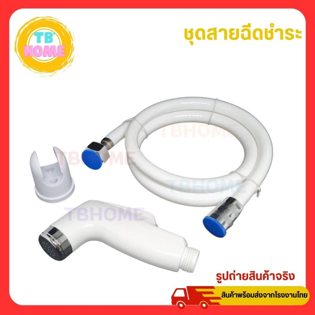 TB244-2 หัวฉีดชำระ สายฉีดชำระ ที่ฉีดชำระ ที่ฉีดก้น ชุดฉีดชำระ | Shopee ...
