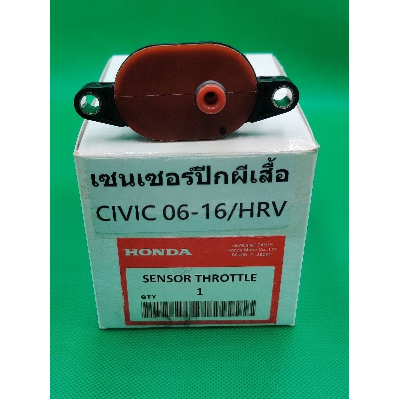 เซนเซอร์ปีกผีเสื้อ SENSOR THROTTLE Honda CIVIC 06-16 HRV สอบถาม ...