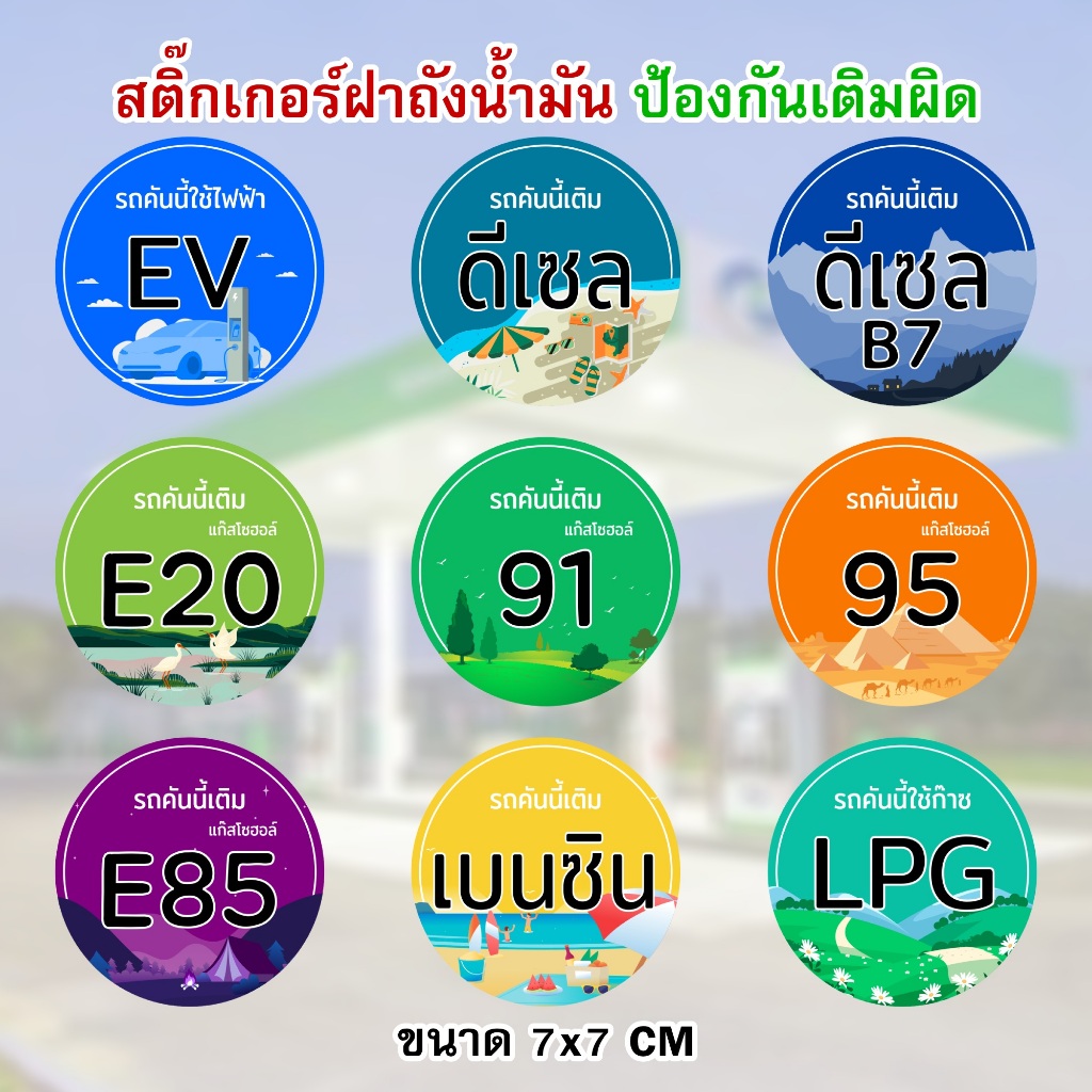 สติ๊กเกอร์ติดฝาถังน้ำมันรถ ไม่ซีด Sticker PVC น้ำมันรถ เบนซิน แก๊สโซฮอล 91 95 E20 E85 ดีเซลB7 ...