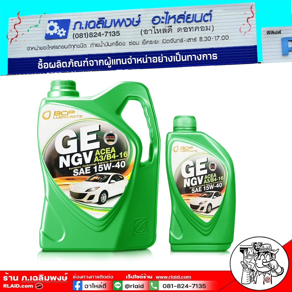 น้ำมันเครื่อง เบนซิน บางจาก GE NGV 15W-40 ก๊าซธรรมชาติ (NGV)กึ่งสังเคราะห์ เลือก 4+1L / 4L / 1L ...