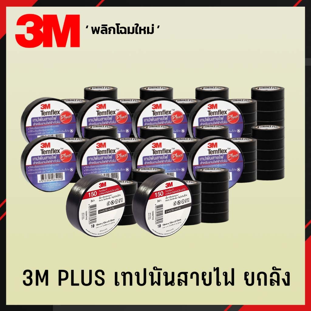 3M PLUS เทปพันสายไฟ 1ลัง / 100ม้วน เทปดำ หน้ากว้าง 3/4นิ้ว ยาว 10 เมตร ...