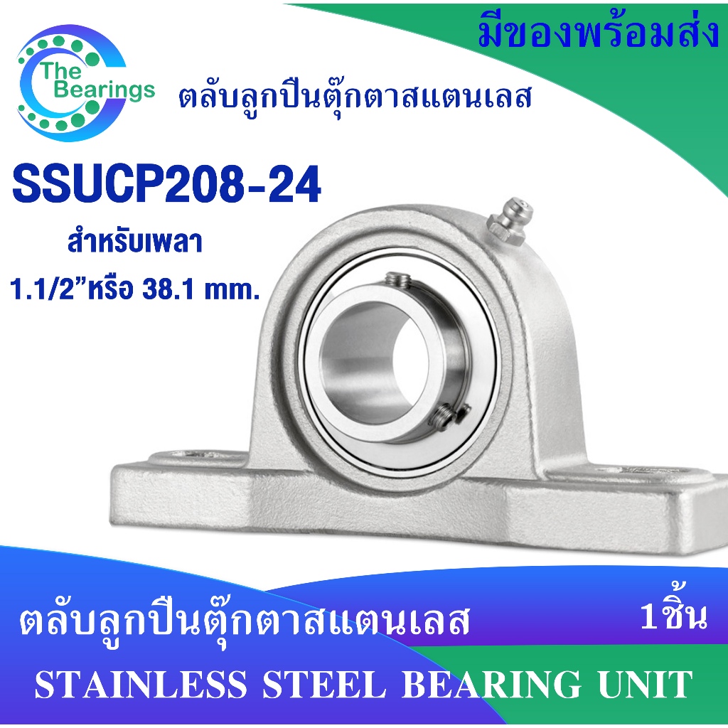 SSUCP208-24 สำหรับเพลา1.1/ 2นิ้ว ตลับลูกปืนตุ๊กตาสแตนเลสทั้งชุด SSUCP 208-24 (STAINLESS STEEL ...