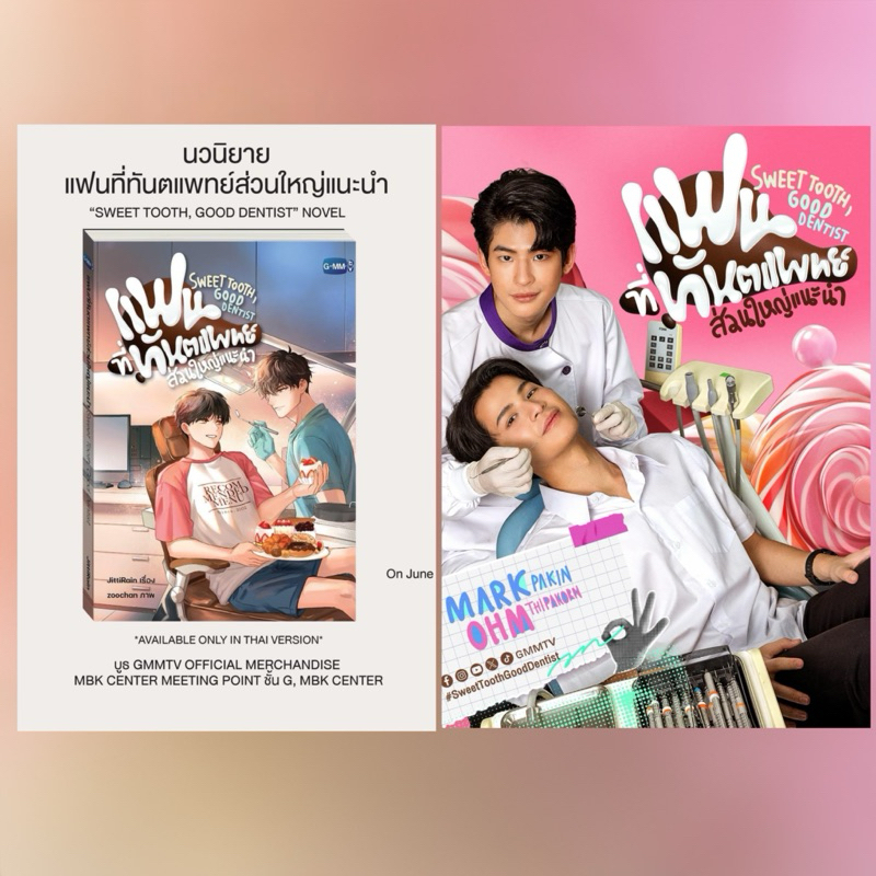 นิยายวาย แฟนที่ทันตแพทย์ส่วนใหญ่แนะนำ (ทำซีรีส์) #มาร์คโอม #MarkOhm ...