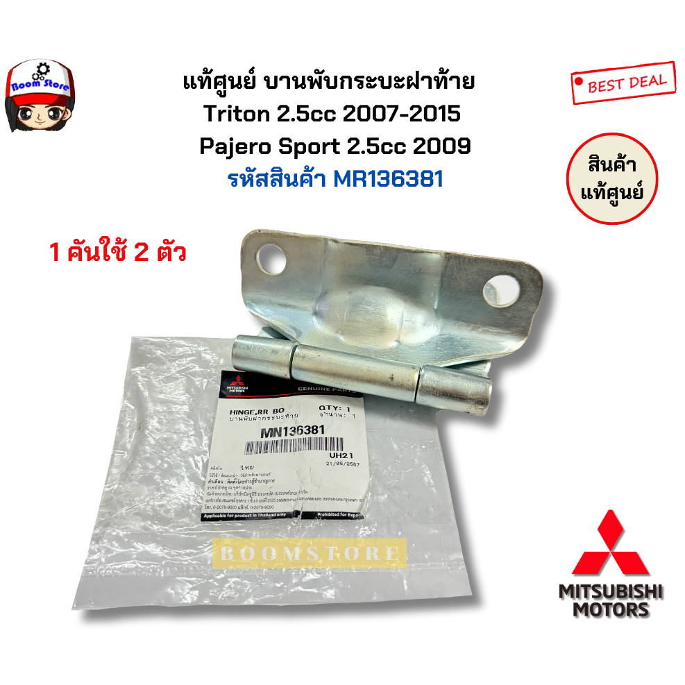 แท้ศูนย์ บานพับกระบะฝาท้าย Triton 2.5cc 2007-2015 Pajero Sport 2.5cc ...