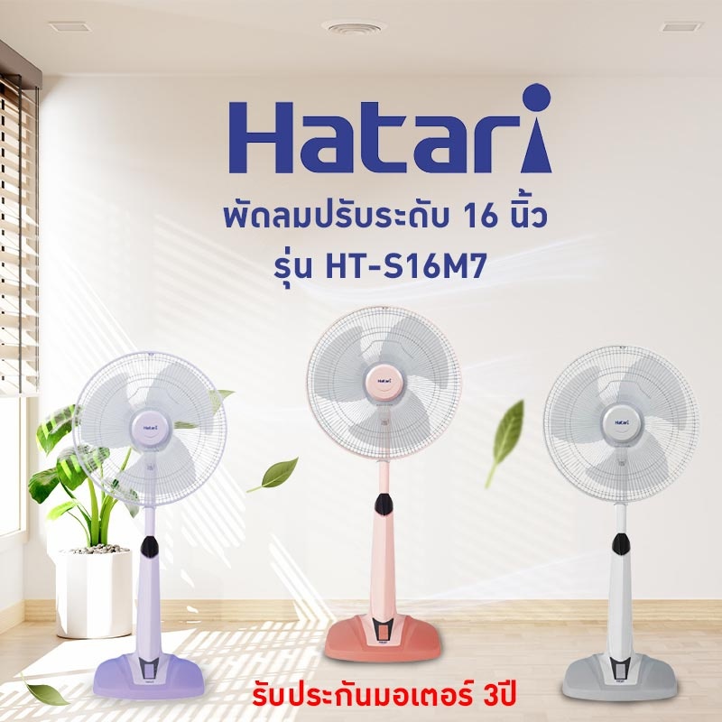 Hatari พัดลมปรับระดับ 16 นิ้ว รุ่น HT-S16M7 | Shopee Thailand
