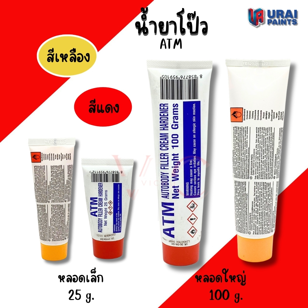 โป้วเหลือง โป้วแดง (เฉพาะน้ำยา) น้ำยาโป๊วเหลือง น้ำยาโป๊วแดง ATM 25g หลอดเล็ก 100g หลอดใหญ่ ...