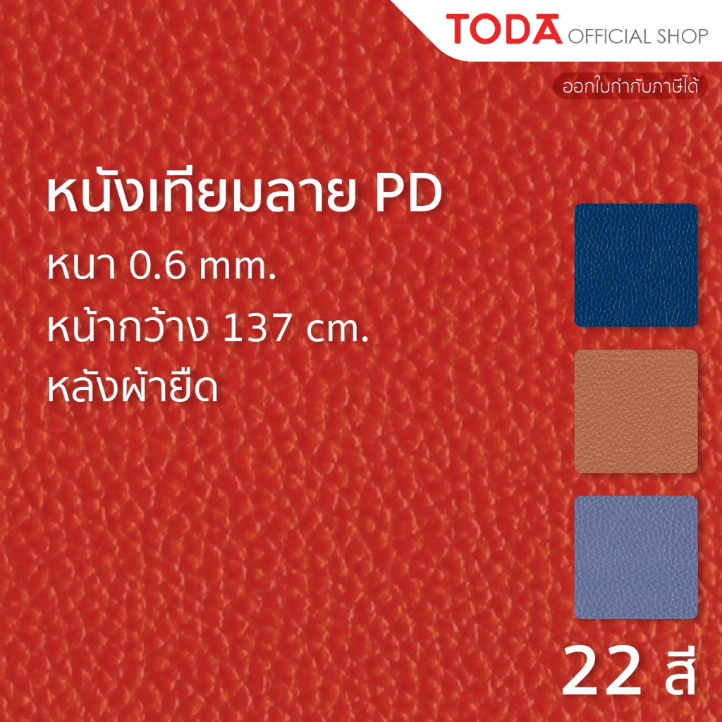TODA หนังเทียม PVC ลายลิ้นจี่ หนังหุ้มเฟอร์นิเจอร์ หนา 0.6 mm. กว้าง 137 cm. - PD 0.6 NA (กลุ่ม4 ...