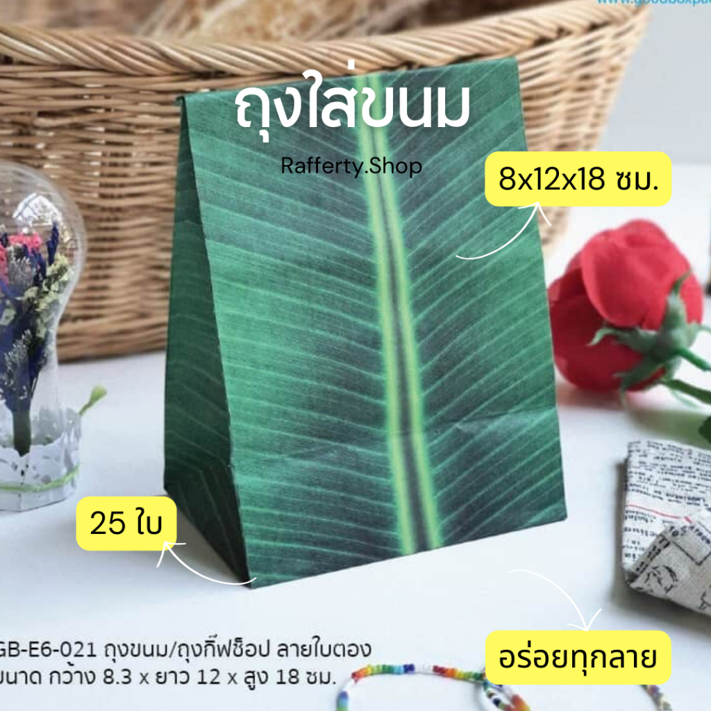 ถุงขนม พิมพ์ลาย ขนาด 8x12x18 ซม. แพ็ก 25 ใบ | Shopee Thailand