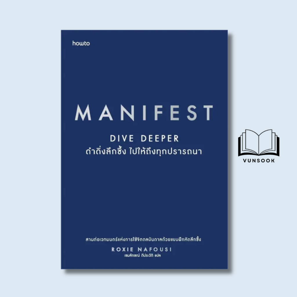 MANIFEST : DIVE DEEPER ดำดิ่งลึกซึ้ง ไปให้ถึงทุกปรารถนา (มือหนึ่ง) หนังสือดีที่จะทำให้คุณบรรลุ ...