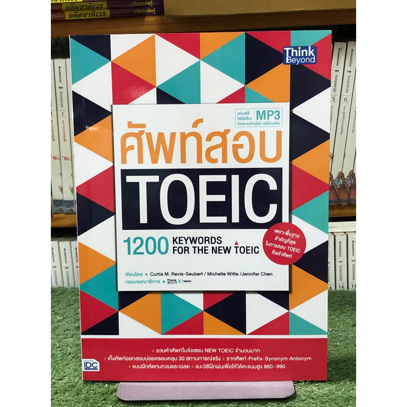 [หนังสือมือ2] ศัพท์สอบ TOEIC (1200 Keywords for the NEW TOEIC) เล่มใหญ่ / ปกอ่อน | Shopee Thailand