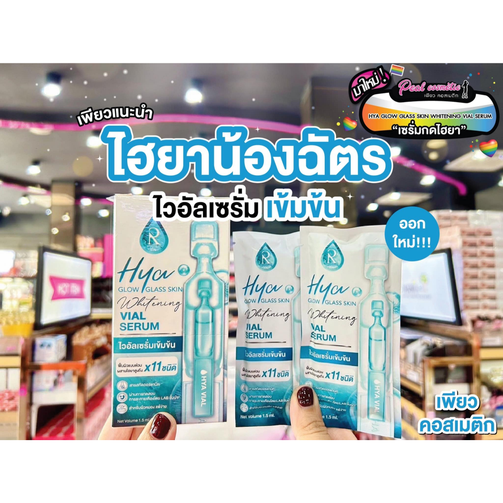 📣เพียวคอส📣Ratcha hya vial serum รัชชา ไฮยา โกล์ว กลาส สกิน ไวท์เทนนิ่ง ไวอัล เซรั่ม 1.5ml(แบบซอง ...