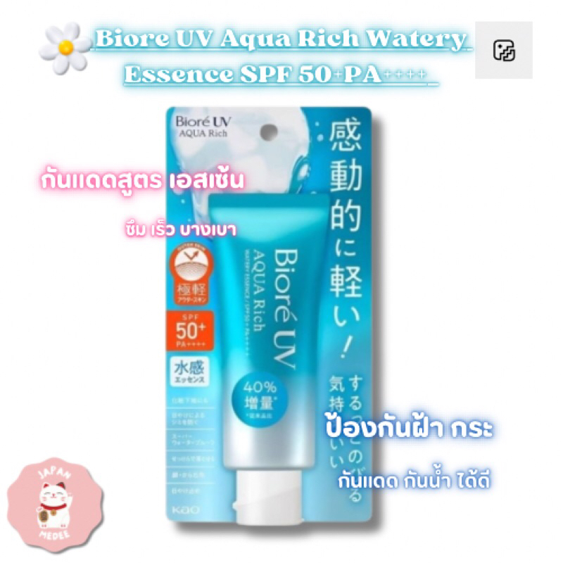 Biore UV Aqua Rich Watery Essence SPF 50+PA++ 70g | Shopee Thailand