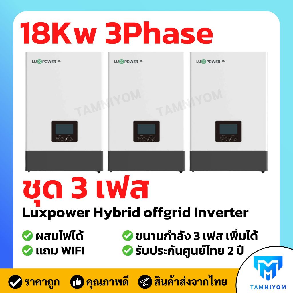 Luxpower 18Kw 3Phase inverter Hybrid Off Grid อินเวอร์เตอร์ ไฮบริดออฟกร ...
