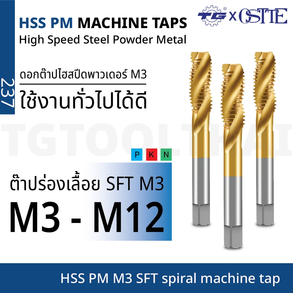 TG(ทีจี) ดอกต๊าปไฮสปีดพาวเดอร์ (HSS PM M3) ขนาด M3-M12 สำหรับใช้งานทั่วไป ร่องเลื้อย เจาะรูตัน ...