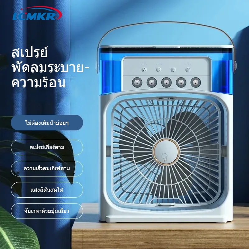 LCMKR พัดลมสเปรย์เดสก์ท็อป USBไฟ LED 7สี พัดลมแอร์เย็น มินิพัดลมแบบพกพาความชื้น พัดลมไอน้ํา Air ...