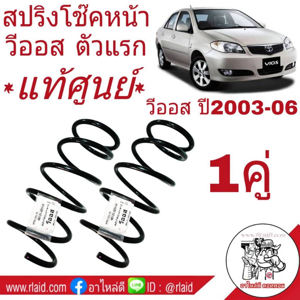 สปริงโช๊ค หน้า [*แท้ศูนย์] TOYOTA VIOS วีออส ปี2003-06 รหัส 48131-0D110 ...