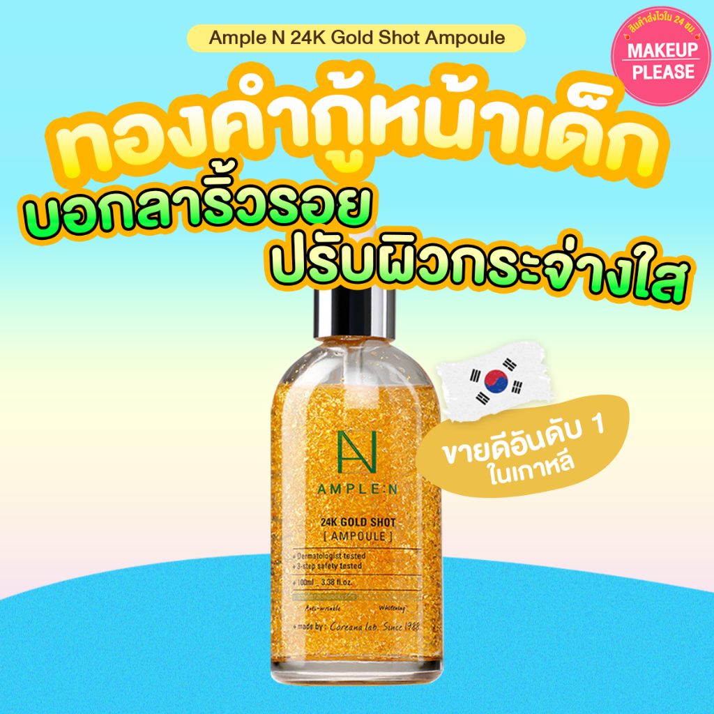 ส่งช้า‼คืนเงิน💸ส่งไว🚀24ชม. AMPLE N 24K GOLD SHOT AMPOULE 100ml. เซรั่ม ...