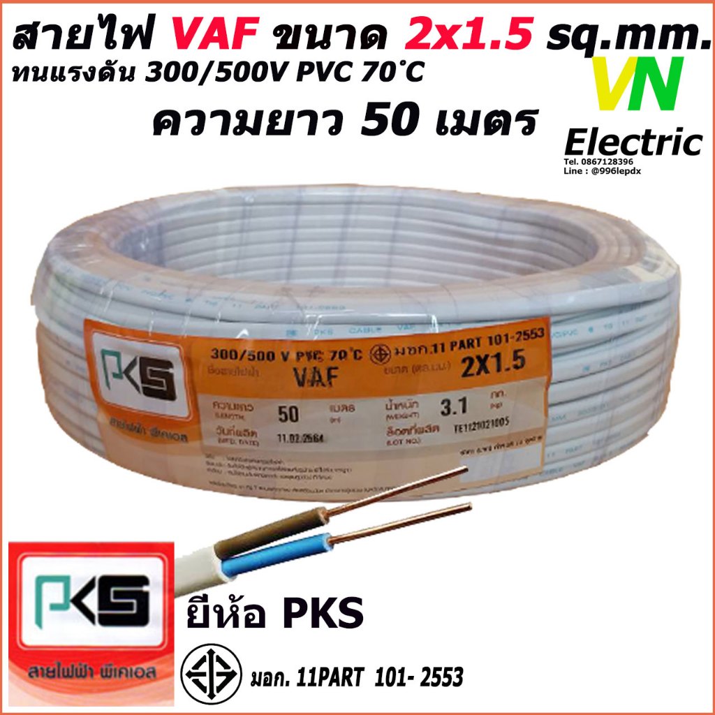 สายไฟ VAF สายคู่ 2x1.5 Sq.mm. ยี่ห้อ PKS ความยาว 50 เมตร | Shopee Thailand