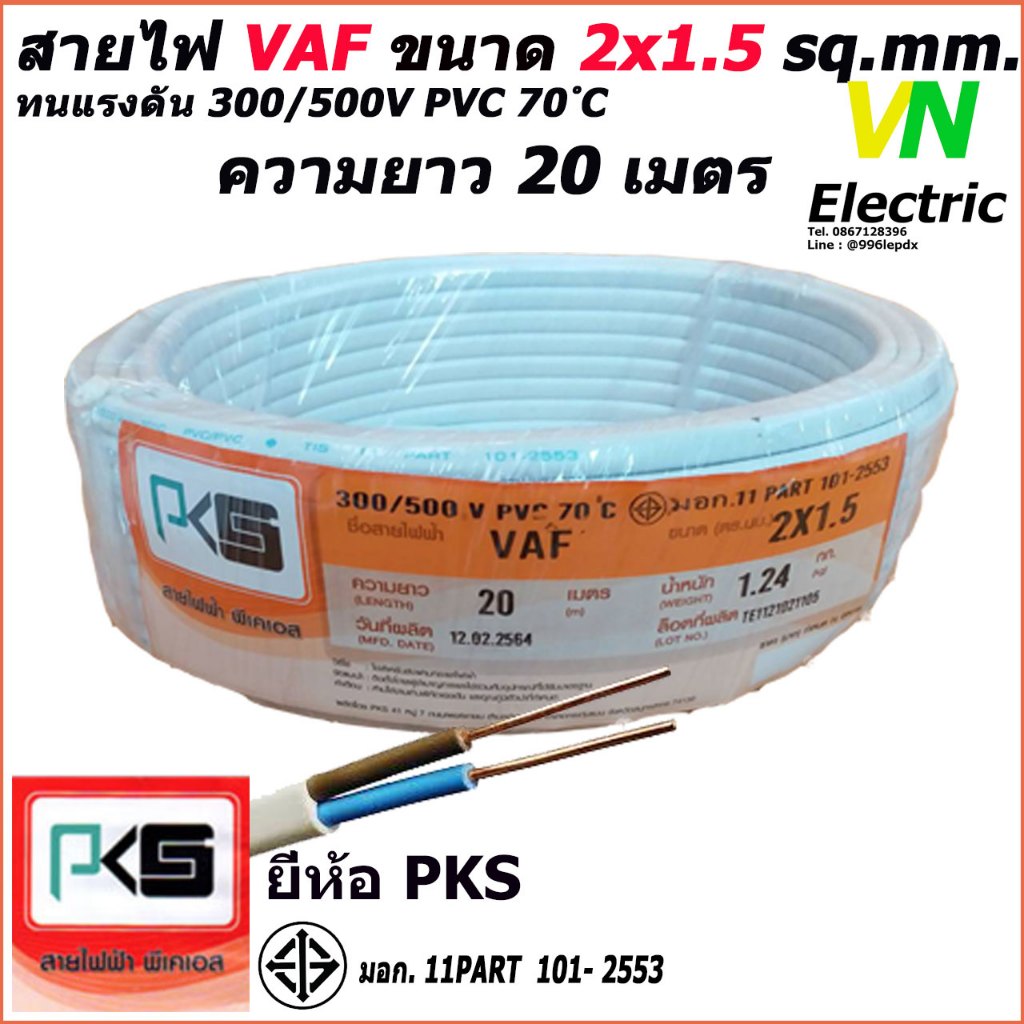 สายไฟ VAF สายคู่ 2x1.5 Sq.mm. ยี่ห้อ PKS ความยาว 20 เมตร | Shopee Thailand
