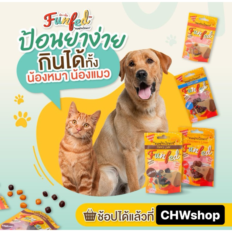 FunFeD ฟัน-เฟ็ด ขนมช่วยป้อนยา โปรตีนต่ำ ตัวช่วยป้อนยาน้องหมาน้องแมว ...