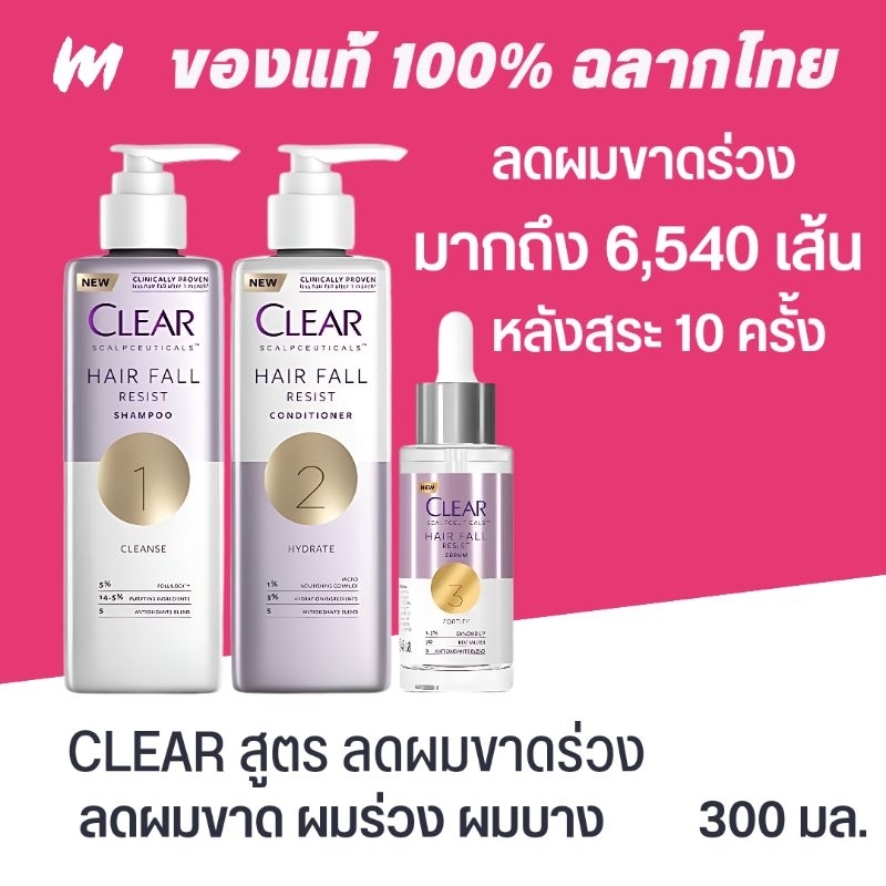(ส่งทุกวัน) Clear Scalpceuticals Hair Fall Resist (แชมพู + ครีมนวด ...