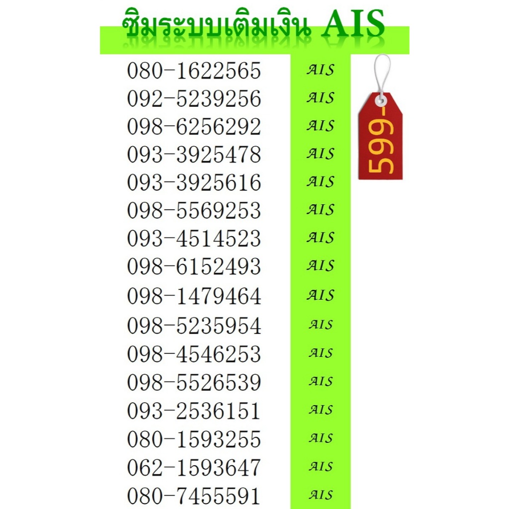 เบอร์มงคล เบอร์สวย AIS 159 456 782 | Shopee Thailand