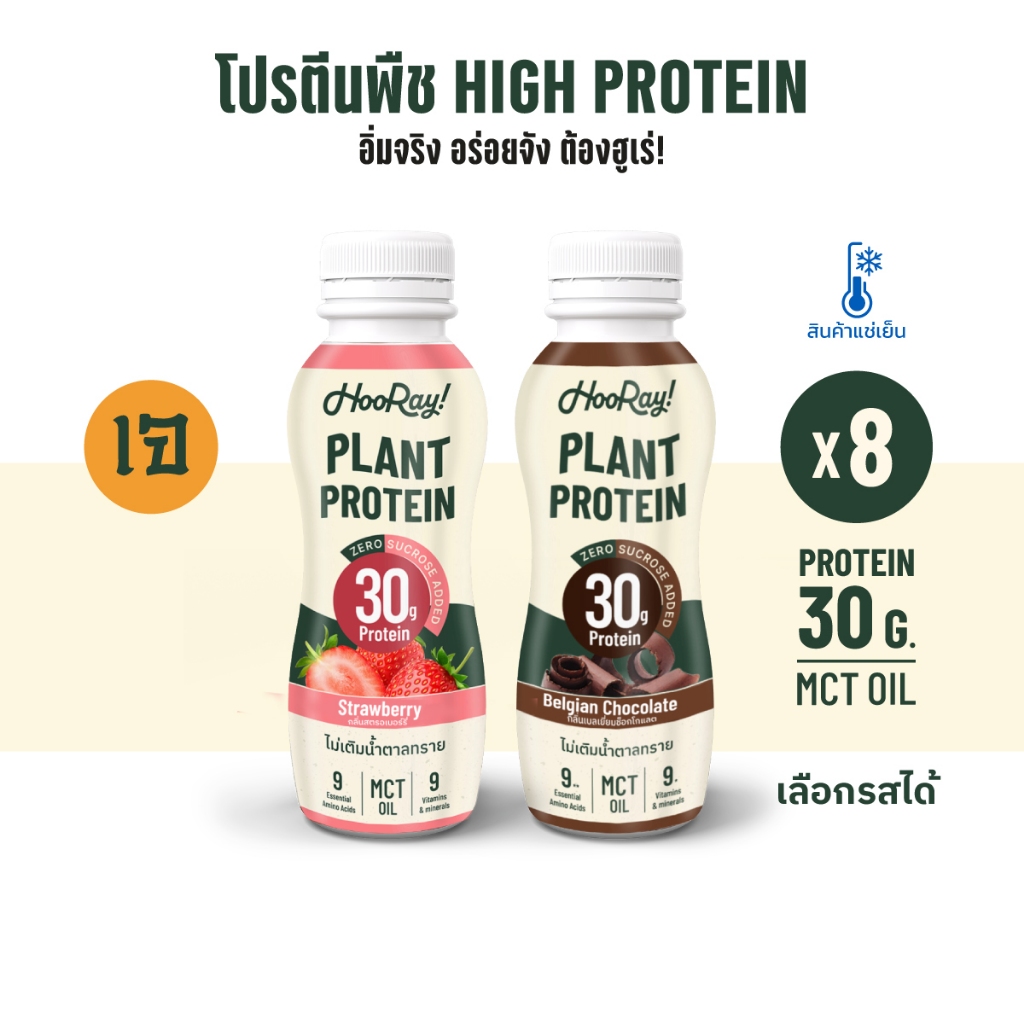 Hooray! Complete Plant Protein นมโปรตีนพืชพร้อมดื่ม Pack 8 ขวด รอบส่ง ...