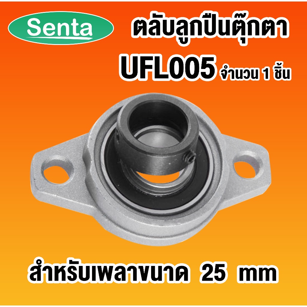 UFL005 ตลับลูกปืนตุ๊กตา UFL สำหรับเพลา 25 มิลลิเมตร ( BEARING UNITS UFL ...