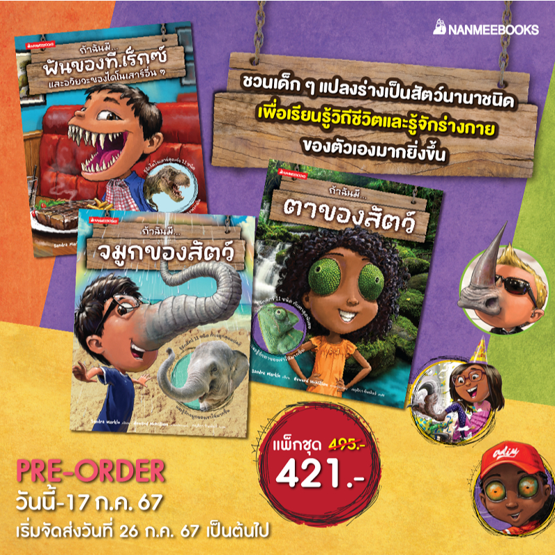 NANMEEBOOKS หนังสือ (Pre - Order เริ่มจัดส่ง 26 ก.ค. 67) แพ็กชุด ถ้าฉันมีอวัยวะของสัตว์ ชุดที่ 1 ...