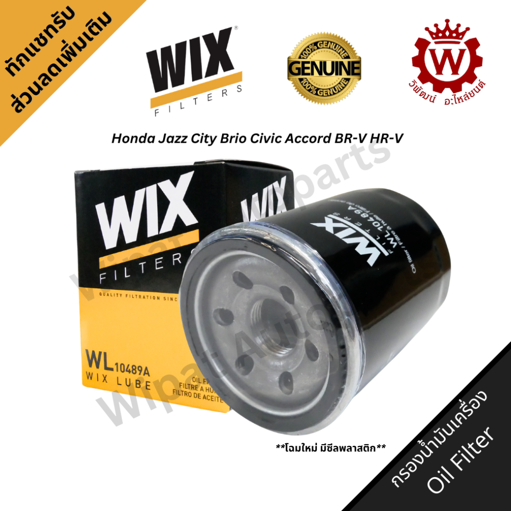 Wix กรองน้ำมันเครื่องคุณภาพ รถยนต์ Honda ทุกรุ่น Jazz แจ๊ส City ซิตี้ ...