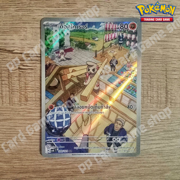 ด็อคโคเรอร์ (G SV6 T 109/101 AR) ต่อสู้ ชุดหน้ากากจอมลวงตา การ์ดโปเกมอน (Pokemon Trading Card ...