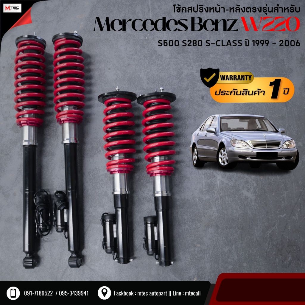 โช้คสปริง หน้า-หลัง จำนวน 4ต้น Benz W220 S500 S280 S-Class 1999-2006 รับประกัน 1ปี สามารถปรับ ...