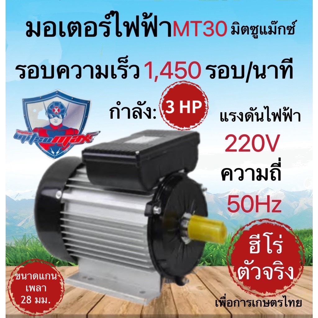 MITSUMAX มอเตอร์ 3 HP รุ่น MT30 รอบช้า 1450 รอบ 220V อัศวิน แกนเพลา 28 ...