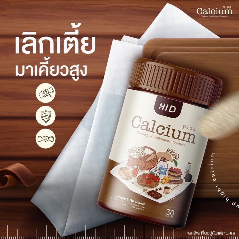 HID PLUS CALCIUM เม็ดเคี้ยวสูง ไฮดี พลัส โกโก้ไฮดีแบบเม็ด🍂 | Shopee ...