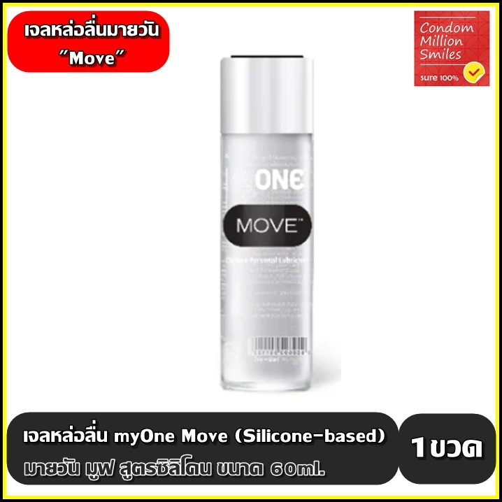 myONE MOVE Silicone-based Lubricant เจลหล่อลื่นมายวัน มูฟ สูตรซิลิโคน 1 ...