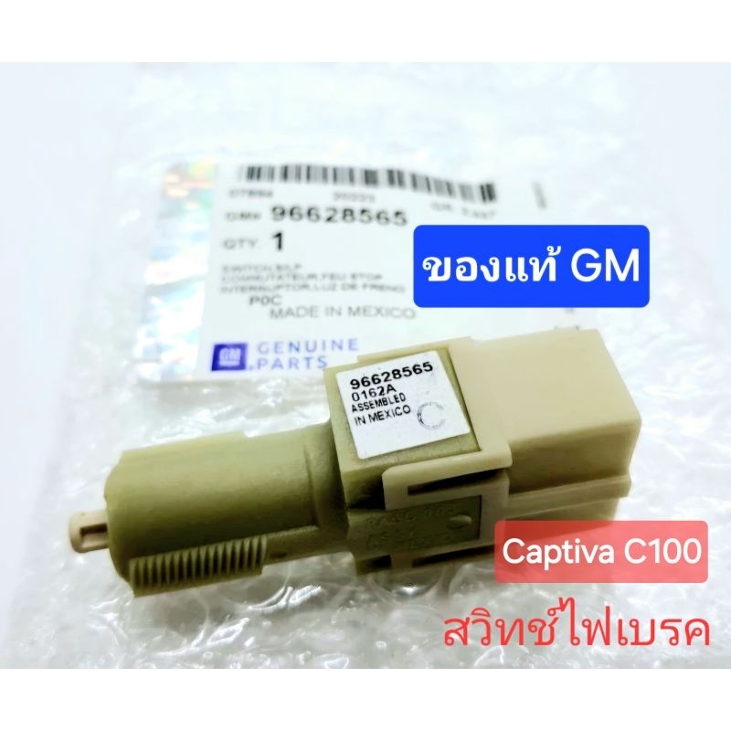สวิทช์ไฟเบรค ของแท้ GM แคปติว่า captiva 96628565 | Shopee Thailand