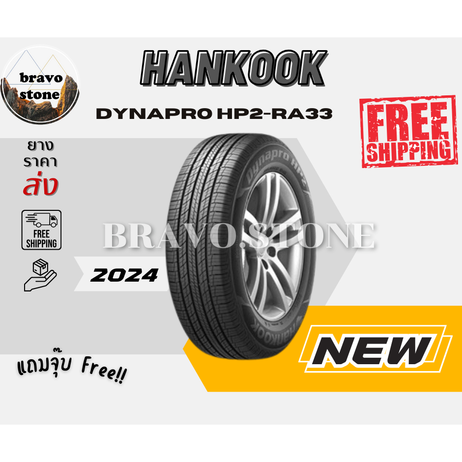 HANKOOK รุ่น DYNAPRO HP2-RA33 ยางรถยนต์ ใหม่ปี 2024 ราคาต่อ 1 เส้น แถมจุ๊บ | Shopee Thailand
