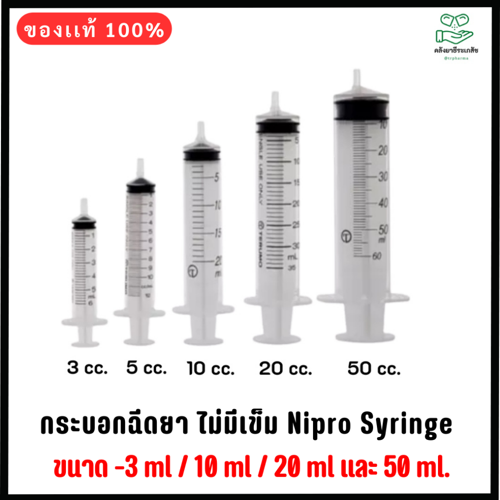กระบอกฉีดยา ไม่มีเข็ม Nipro Syringe 3 ml / 10 ml / 20 ml และ 50 ml. | Shopee Thailand
