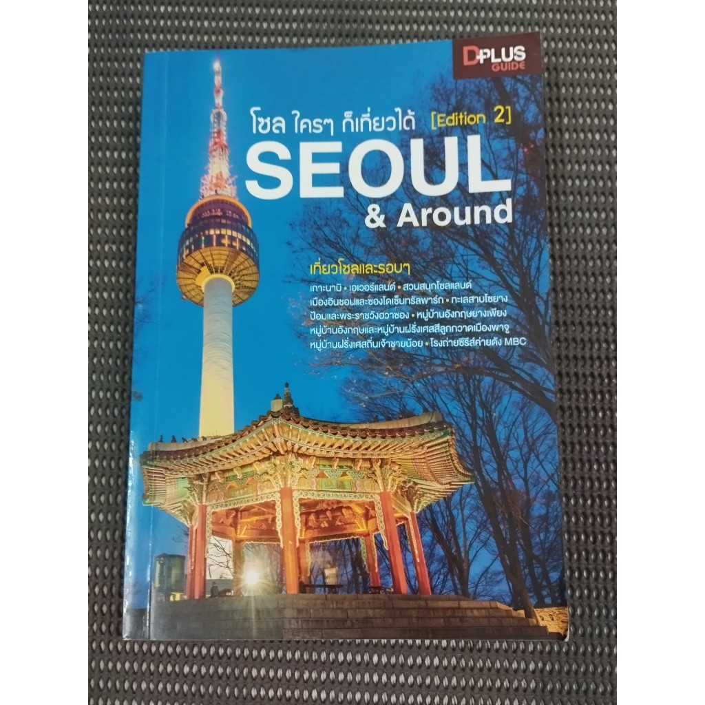 หนังสือ โซล ใคร ๆ ก็เที่ยวได้ [Edition2] SEOUL & AROUND โดย Dplus Guide | Shopee Thailand