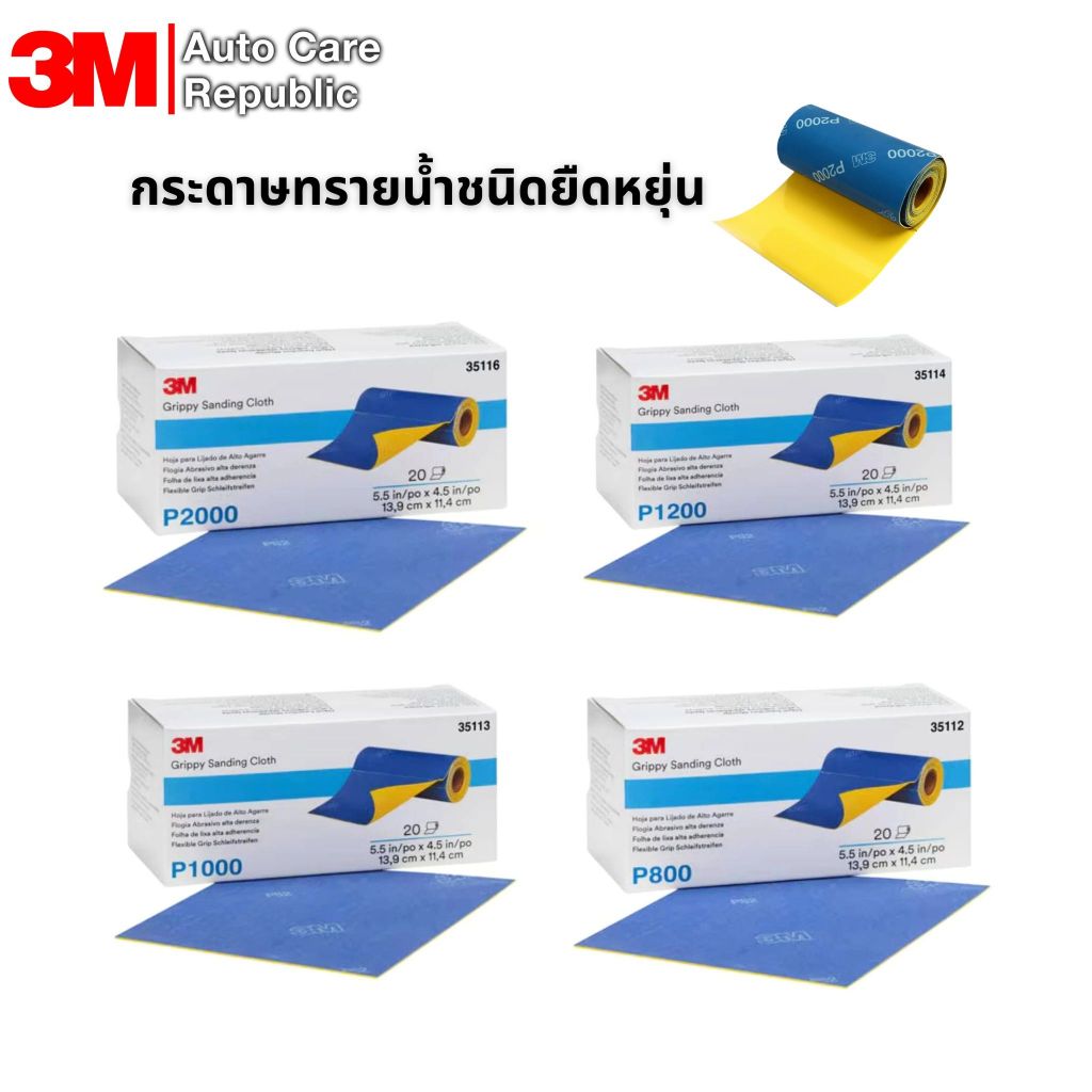 3M กระดาษทรายน้ำชนิดยืดหยุ่น GRIPPY SANDING 5.5”X4.5” (20แผ่น/1กล่อง ...