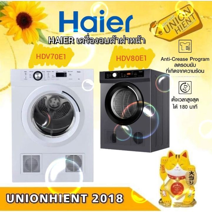 HAIER เครื่องอบผ้าฝาหน้า (7 kg) รุ่น HDV70E1และHDV80E1(8 KG) | Shopee ...