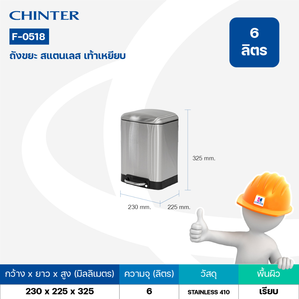 CHINTER F-0336ถังขยะเท้าเหยียบสแตนเลสทรงเหลี่ยม กลม (Soft close) ขนาด6,12,20,40ลิตร สีเงิน ดำแมท ...