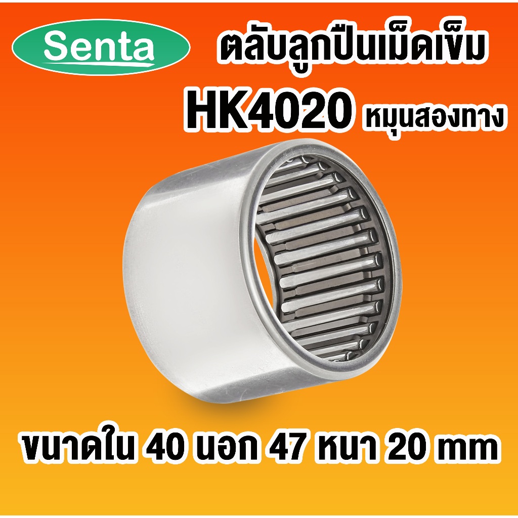 HK4020 ตลับลูกปืนเม็ดเข็ม แบริ่งเม็ดเข็ม needle ( NEEDLE ROLLER ...