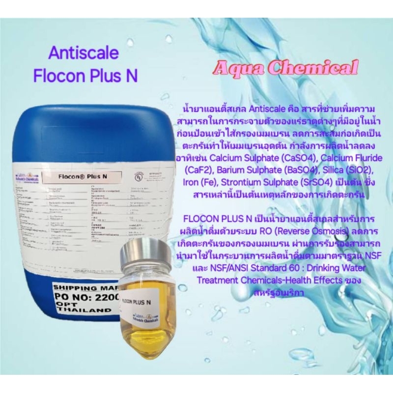 flocon plus n น้ำยาป้องกันตะกรันในเมมเบรน (สินค้าแบ่งจำหน่าย1 กิโลกรัม ...