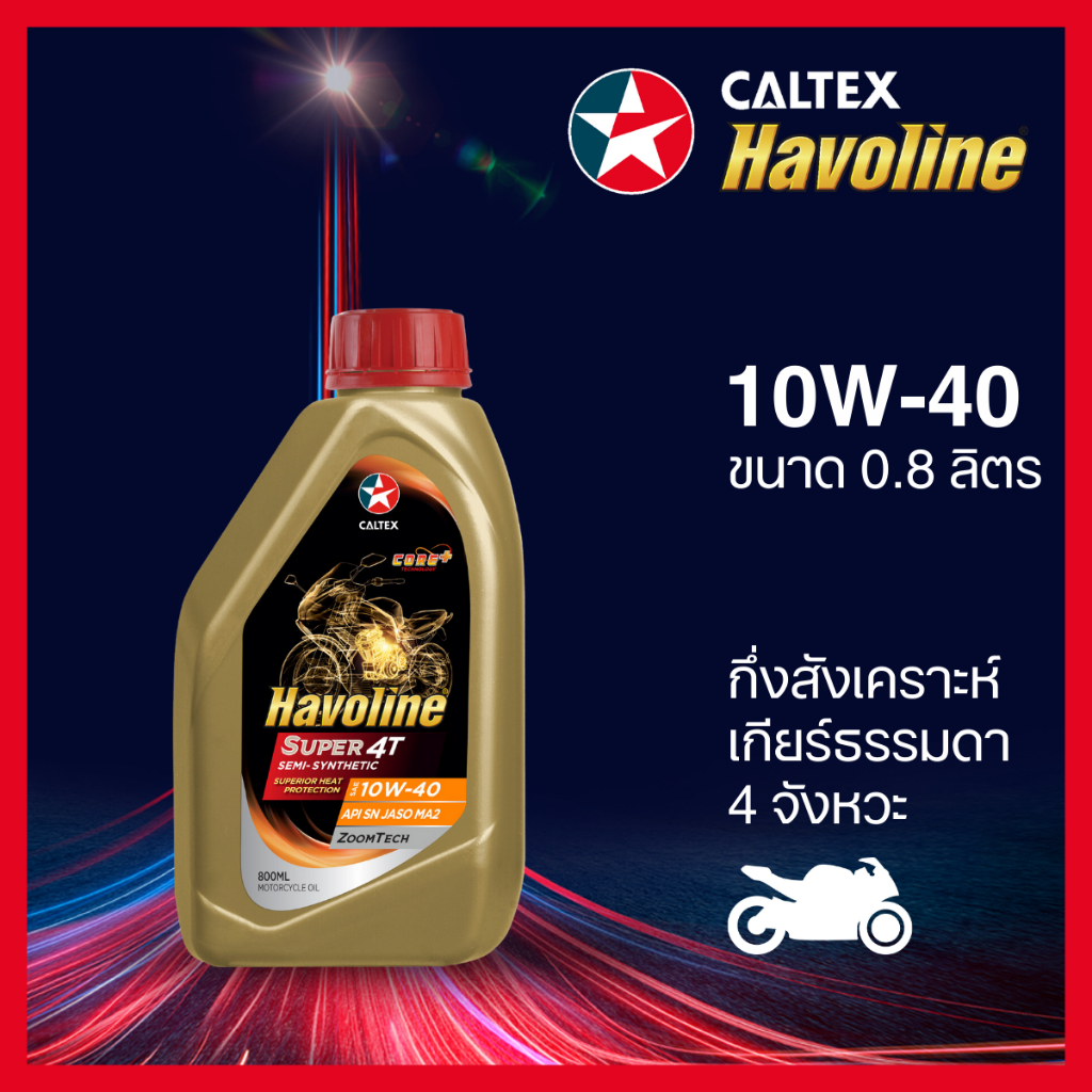 Caltex น้ำมันเครื่องมอเตอร์ไซค์ เกียร์ธรรมดา ฮาโวลีน® ซูเปอร์ 4ที ฟู ...